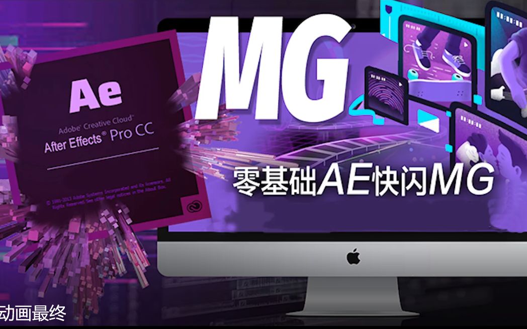 【保姆级】AE MG动画2020最新教学,一学就会!