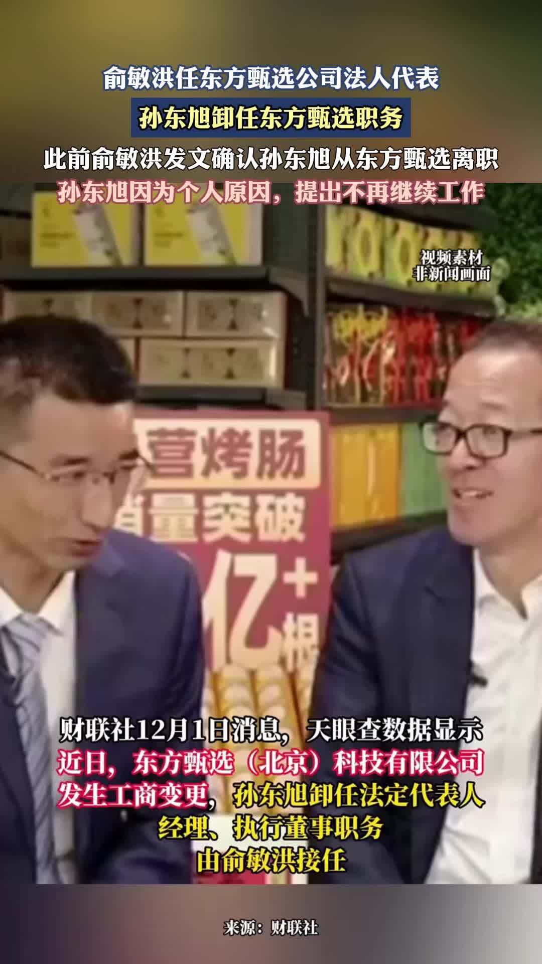 俞敏洪任东方甄选公司法人代表,孙东旭卸任东方甄选职务。