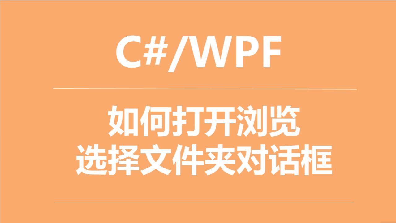 C#/WPF如何打开浏览选择文件夹对话框