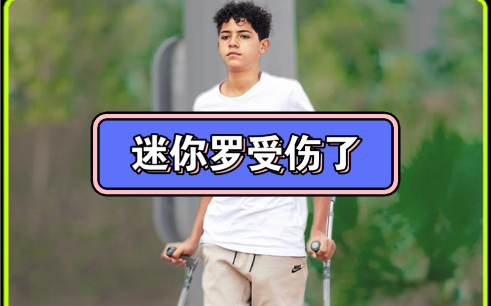 C罗大宝贝迷你罗受伤啦!罗哥世界波梅开二度还没高兴完,大宝贝受伤...