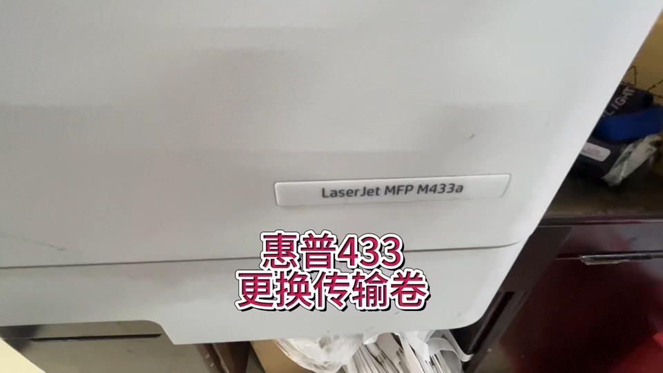 惠普433提示更换传输卷,惠普433转印带清零,传输卷清零#专业的事...