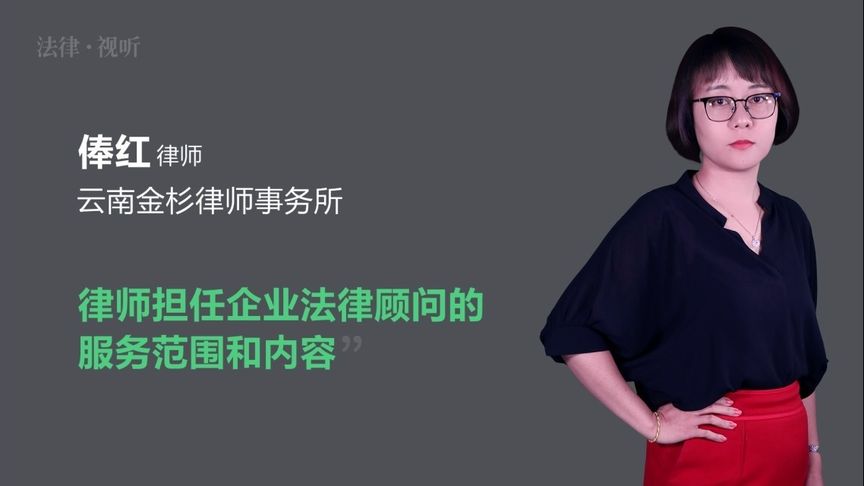 律师担任企业法律顾问的服务范围和内容