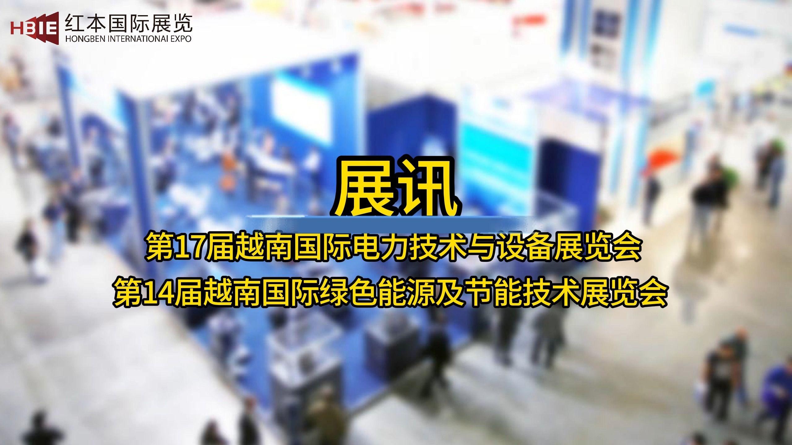 国际展会—越南