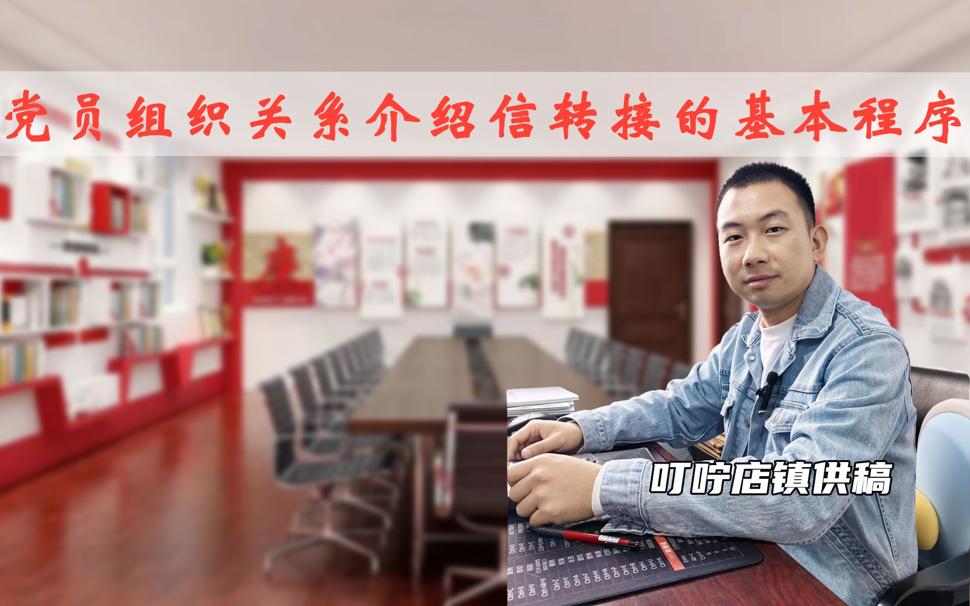 『云课堂』党员组织关系介绍信转接的基本程序是什么(叮咛店镇)