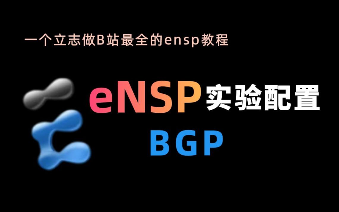 【零基础入门】eNSP华为模拟器,BGP实验配置教程!一看就废