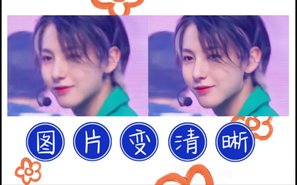 【饭圈技能】【软件推荐】模糊图片变清晰|手机端追星技能养成