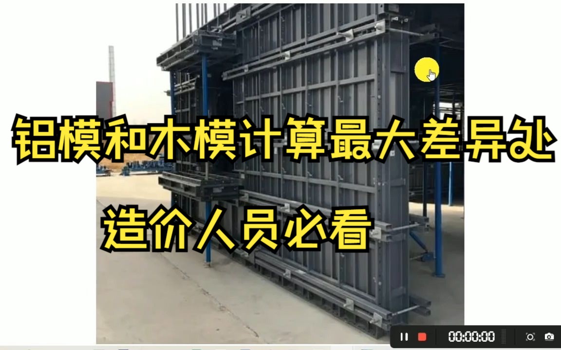 工程造价—广联达铝模和木模计算最大差异处,造价人员必看,全程高能...