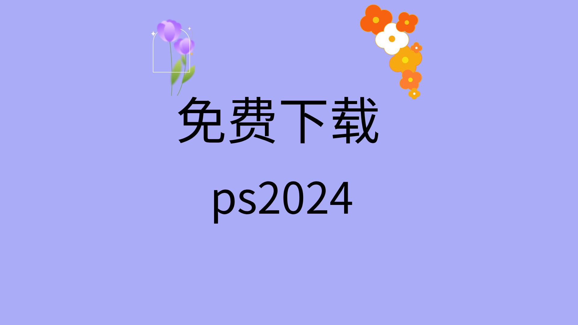ps2024破解教程ps2024安装包下载地址链接ps下载安装 免费