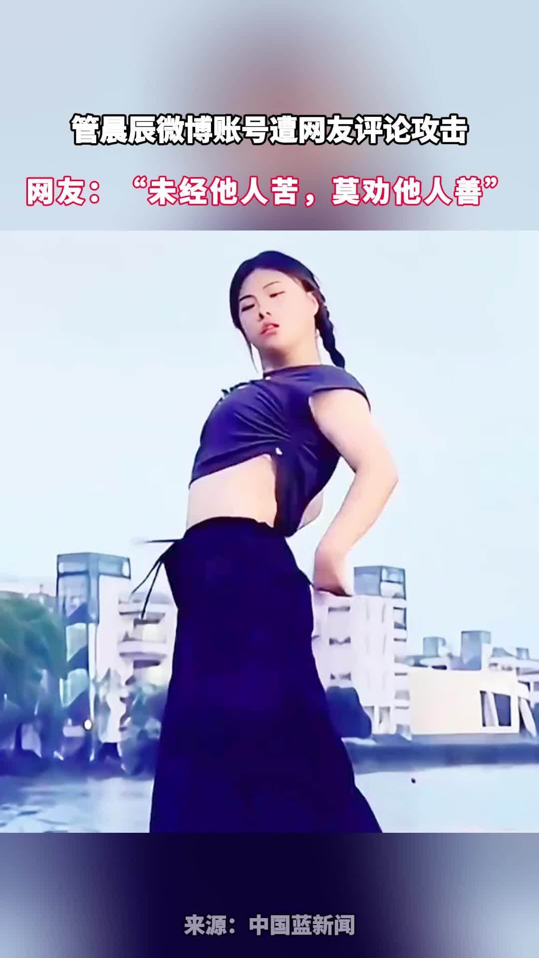 管晨辰微博账号遭网友评论攻击,网友:未经他人苦,莫劝他人善