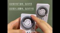 24小时循环式定时插座操作方法