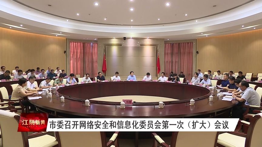 市委召开网络安全和信息化委员会第一次(扩大)会议