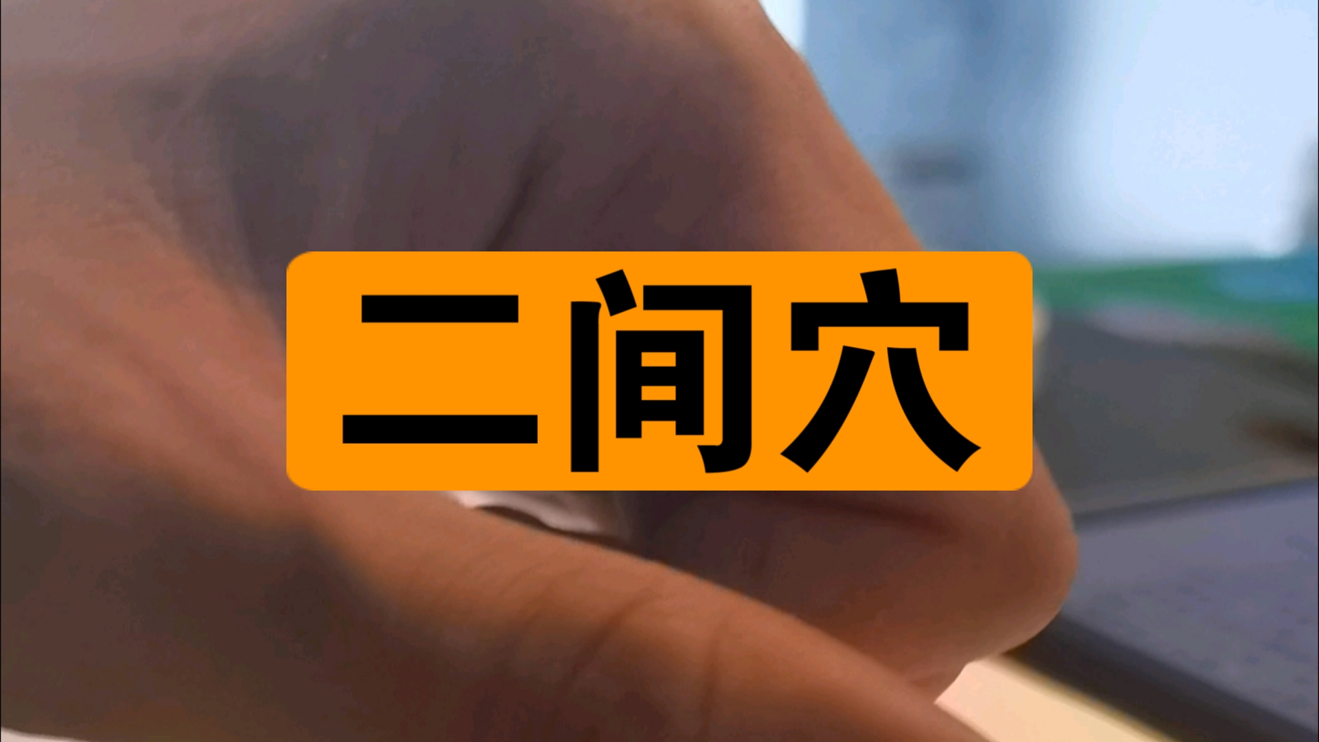 二间穴,下针示范