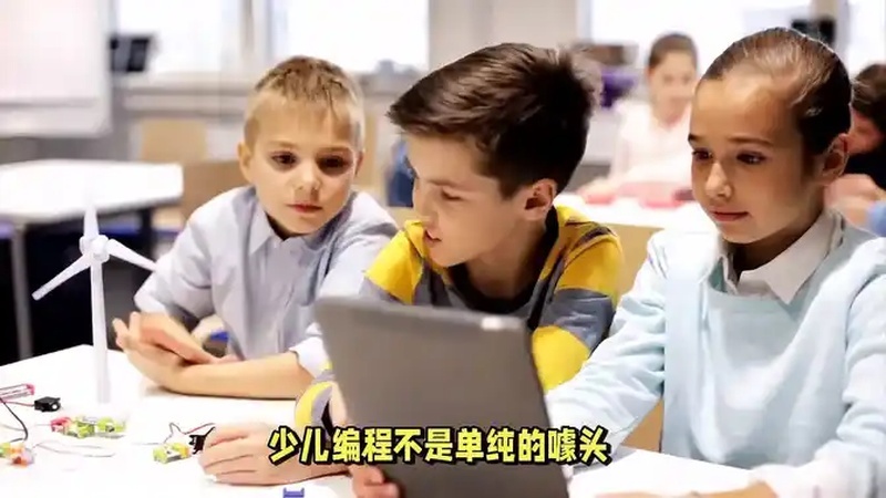 少儿编程到底是不是噱头