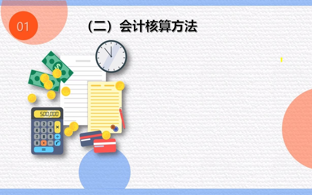 1.7会计核算方法