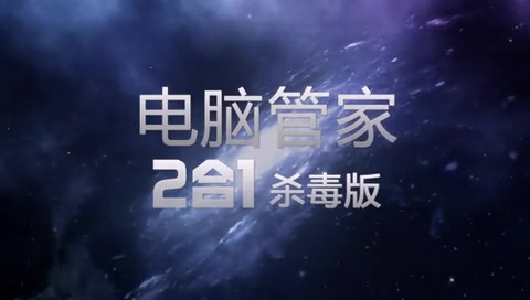 【中国广告】腾讯电脑管家二合一宣传广告(2012-见证中国网络变迁)