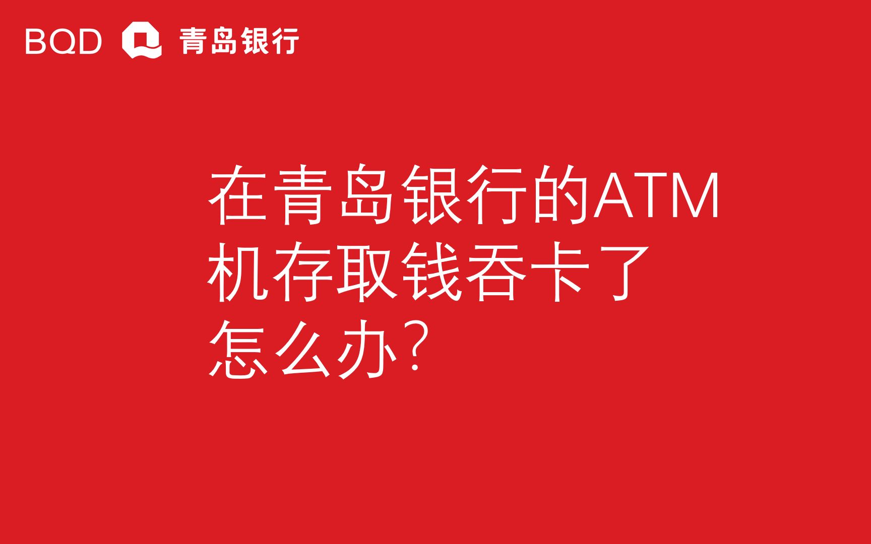 在青岛银行使用ATM机吞卡了怎么办?