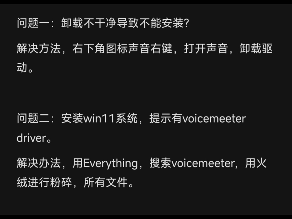 voicemeeter,这个软件太流氓了,除非真的很需要,千万不要安装,卸载不...