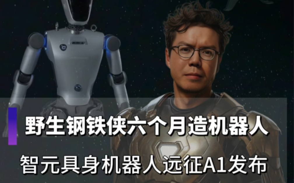点赞!天才少年野生钢铁侠稚晖君六个月造出人形机器人,人工智能大...