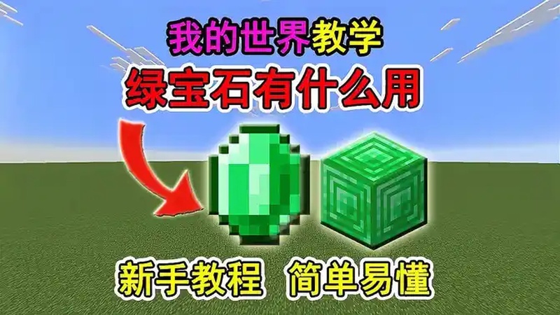 我的世界绿宝石有什么用一个视频教会你!冷知识