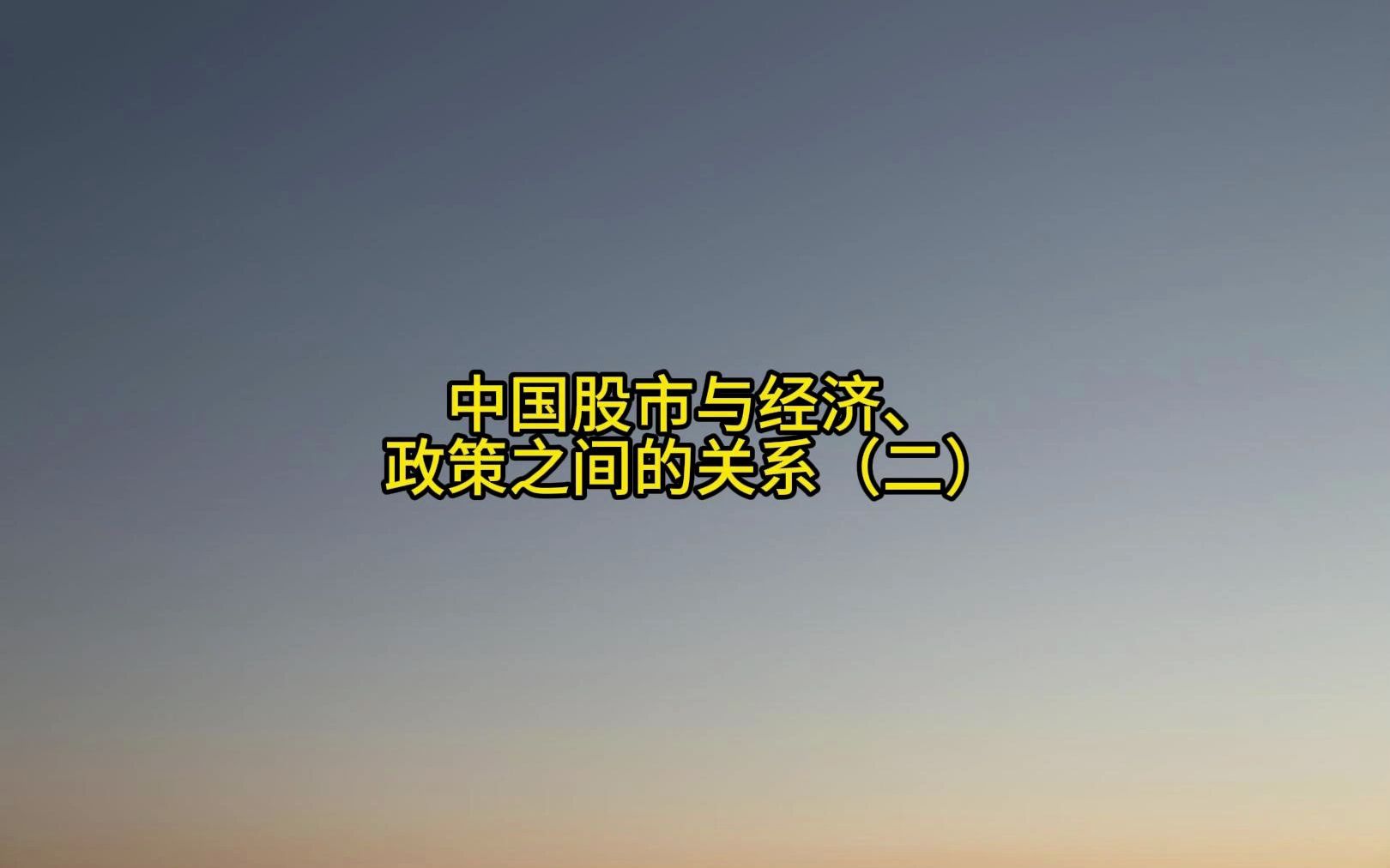 中国股市与经济、政策之间的关系(二)我国的经济现状和发展目标