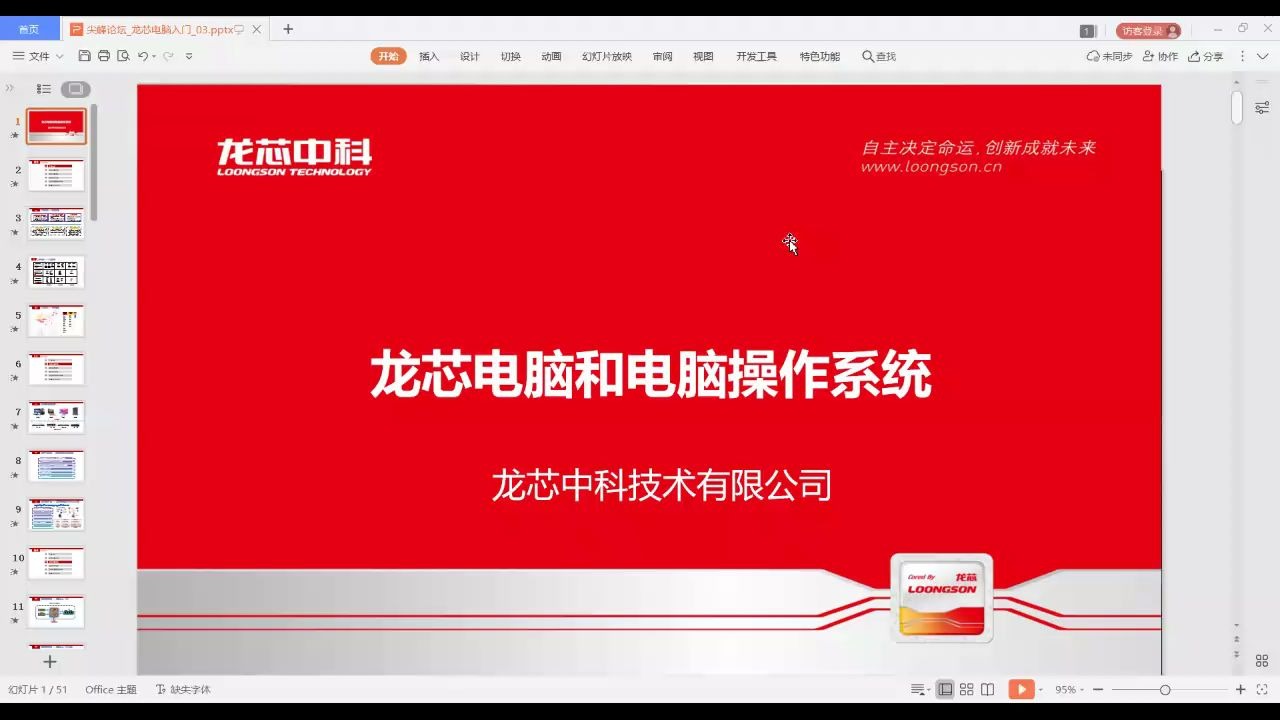 龙芯平台应用开发课程(一):龙芯电脑和电脑操作系统