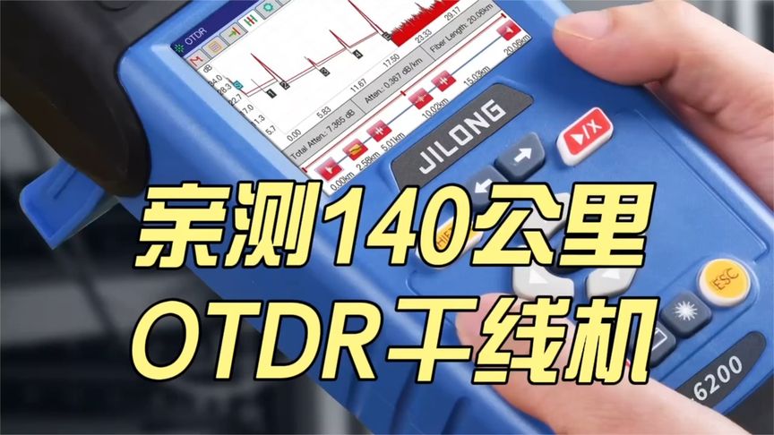 OTDR光时域反射仪使用亲测,吉隆140KM高精度多功能OTDR干线机