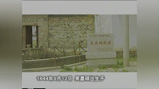【百集纪录片】二十世纪中国文化名人 ·吴昌硕 (上)