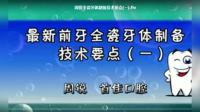 何畏 三天DSD美学设计培训视频 牙齿矫正 口腔美学修复 教学实操课程