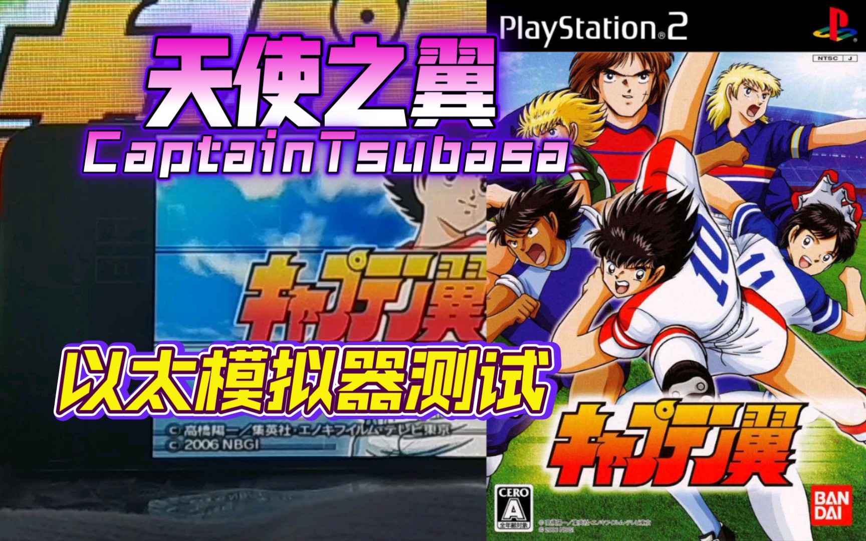 PS2以太 模拟器AetherSX2 天使之翼 金手指测试