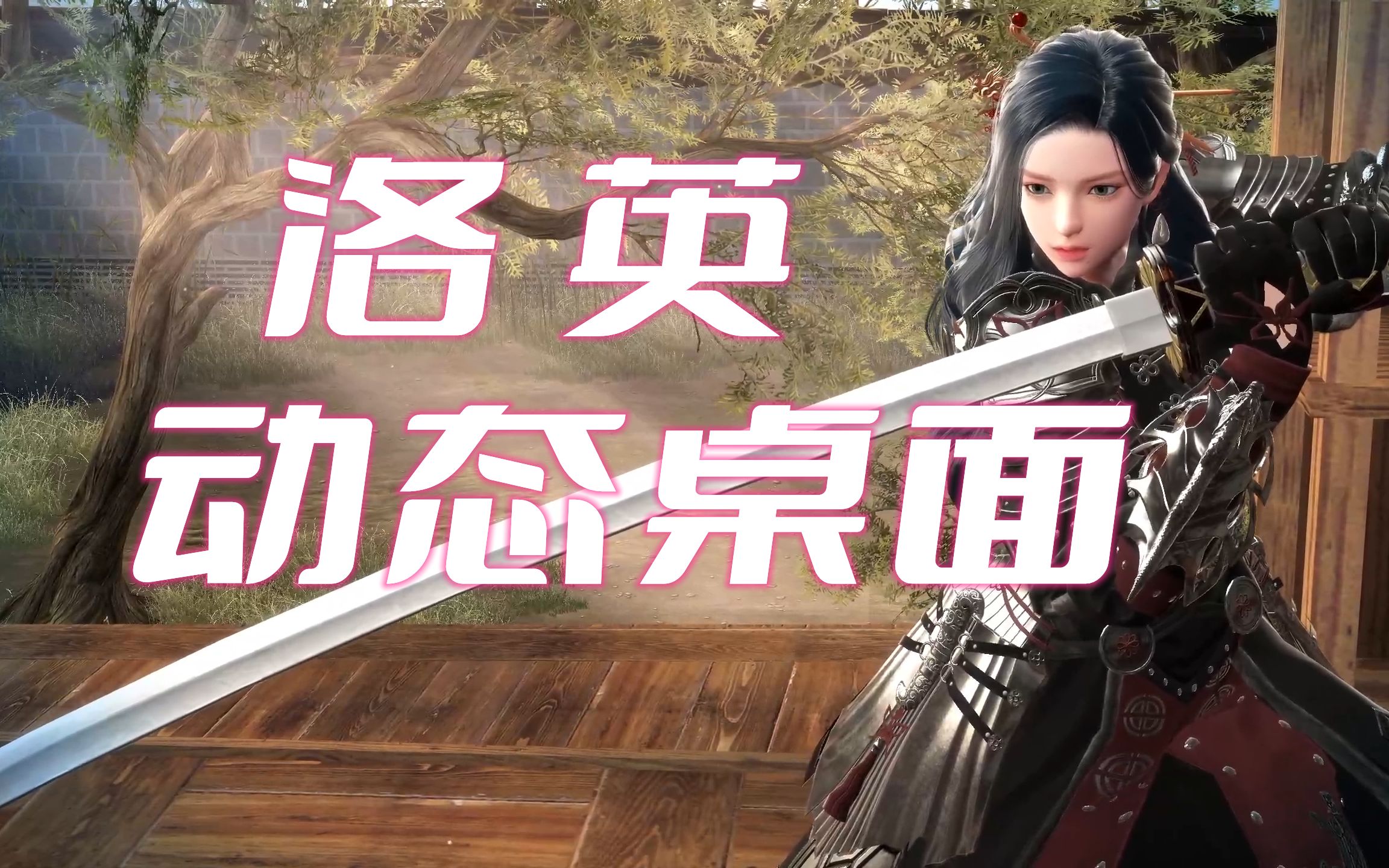 (洛奇英雄传)洛英动态桌面