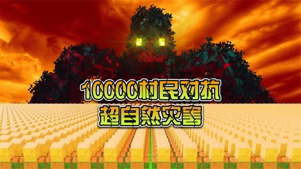 我的世界:10000个村民超自然灾害模拟实验