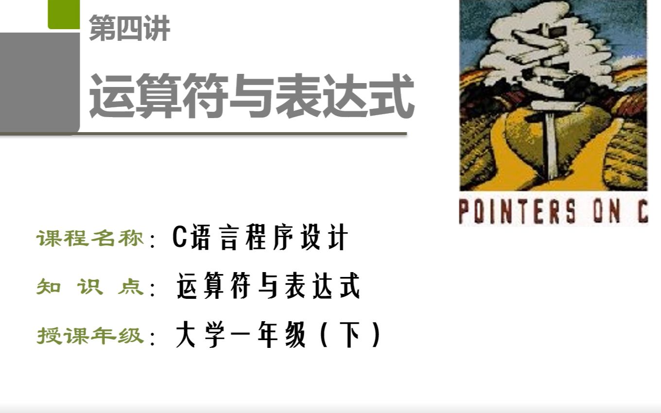 第四讲 运算符与表达式