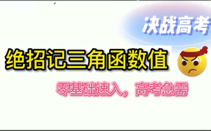 绝招秒记三角函数值,高考急需