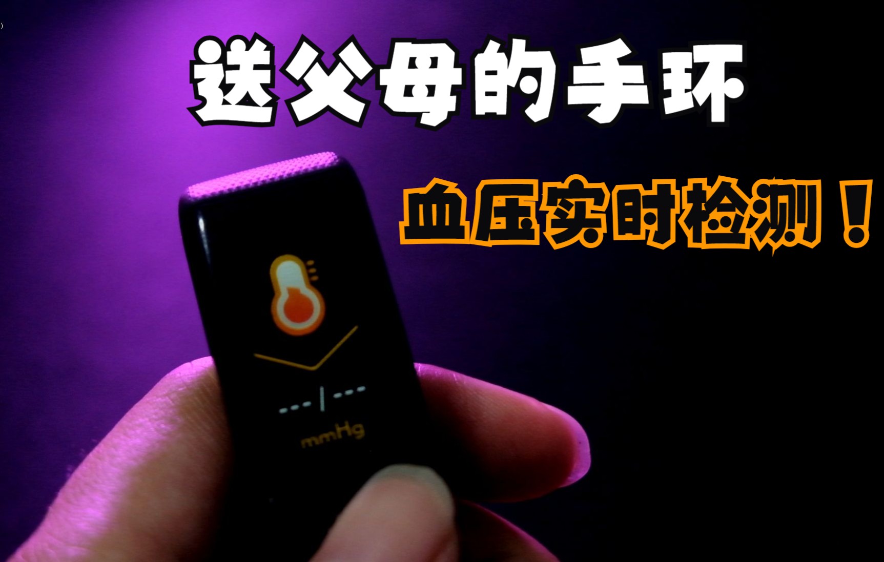 让父母也能用上的智能手环! dido y1的优点与遗憾全解析