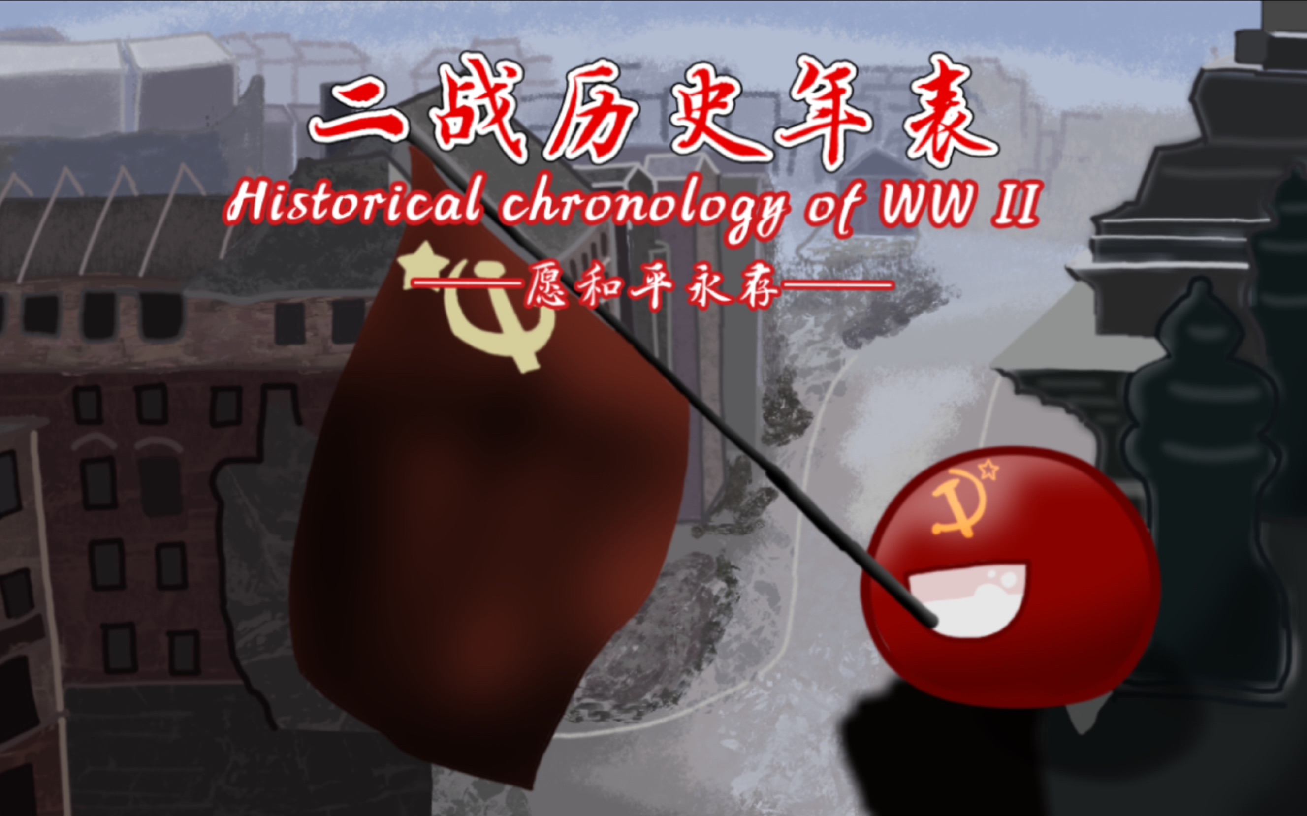 【波兰球】高燃血泪史!“自由灵魂不屈的反抗”——第二次世界大战...