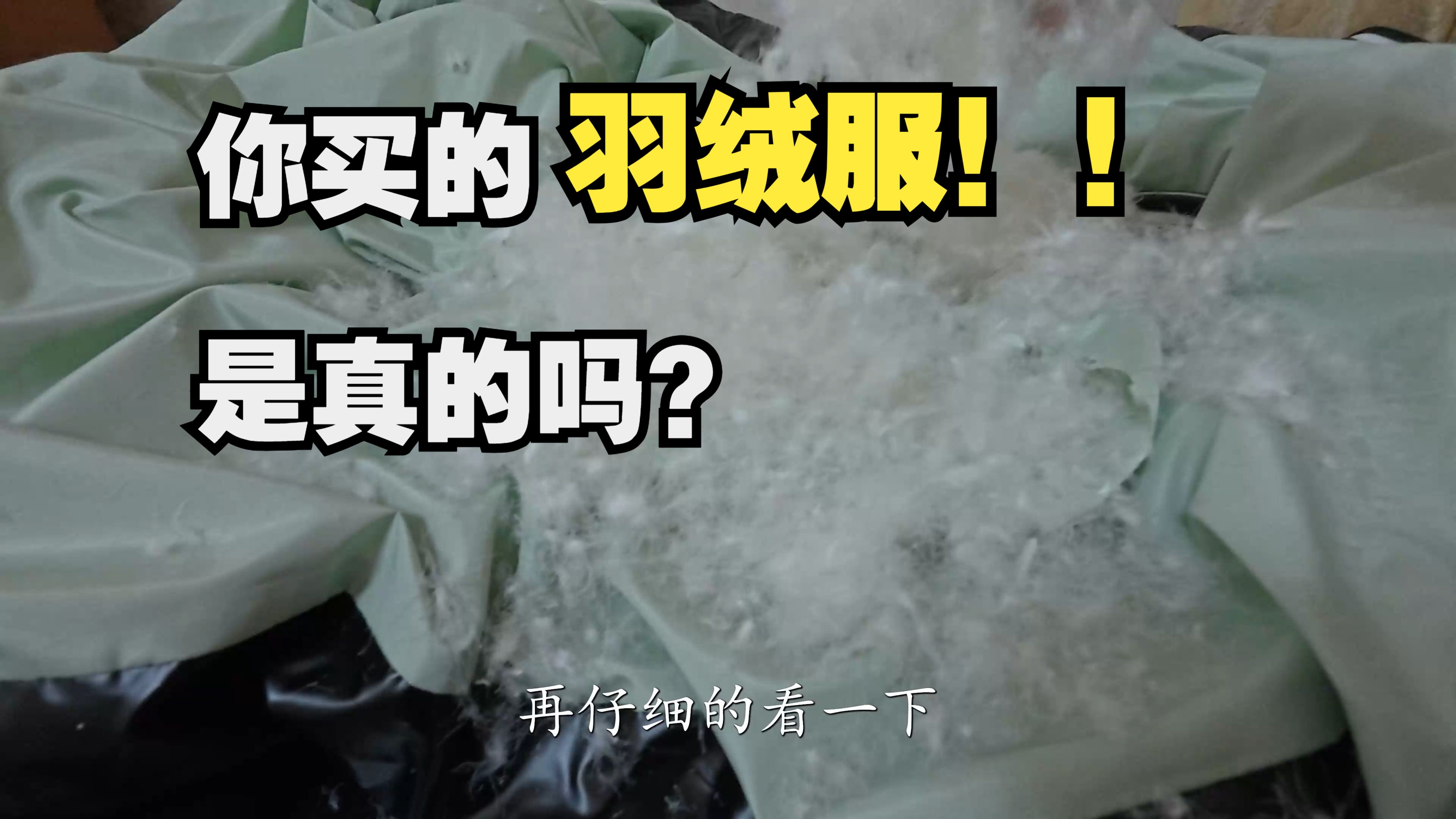 你买的羽绒服是真的吗?那今天来测试一下这款羽绒服是不是真羽绒!