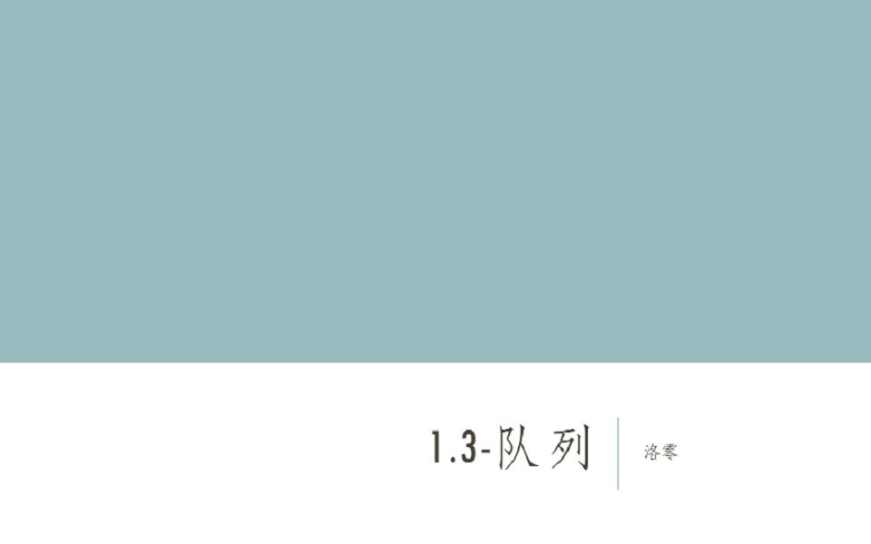 【数据结构】1.3-队列