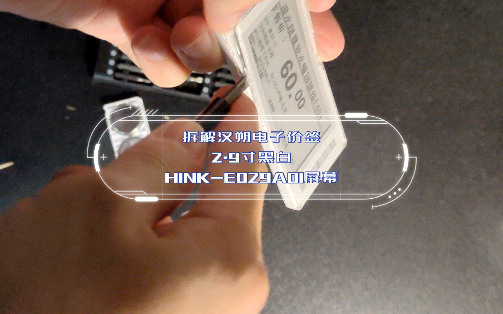拆解汉朔电子价签2.9寸黑白HINK-E029A01屏幕