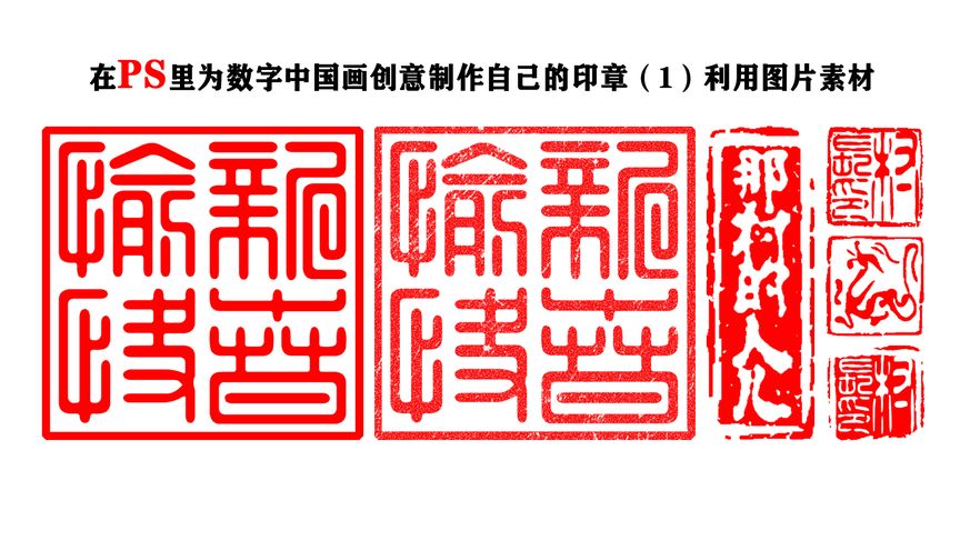 为数字中国画创意制作自己的印章(1)利用图片素材制作阳刻效果