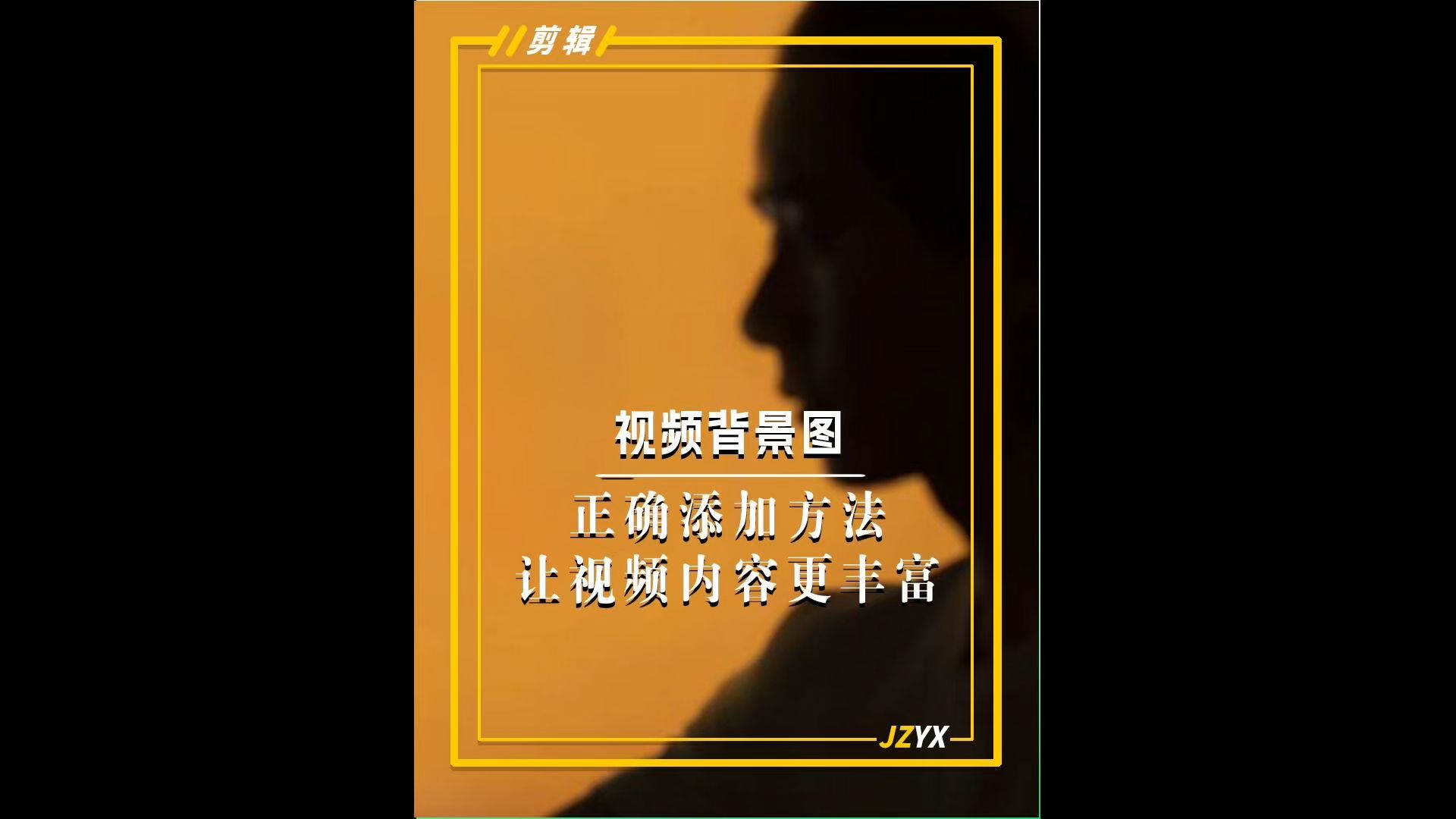 大佬们都在用的视频背景图正确的添加和使用方法