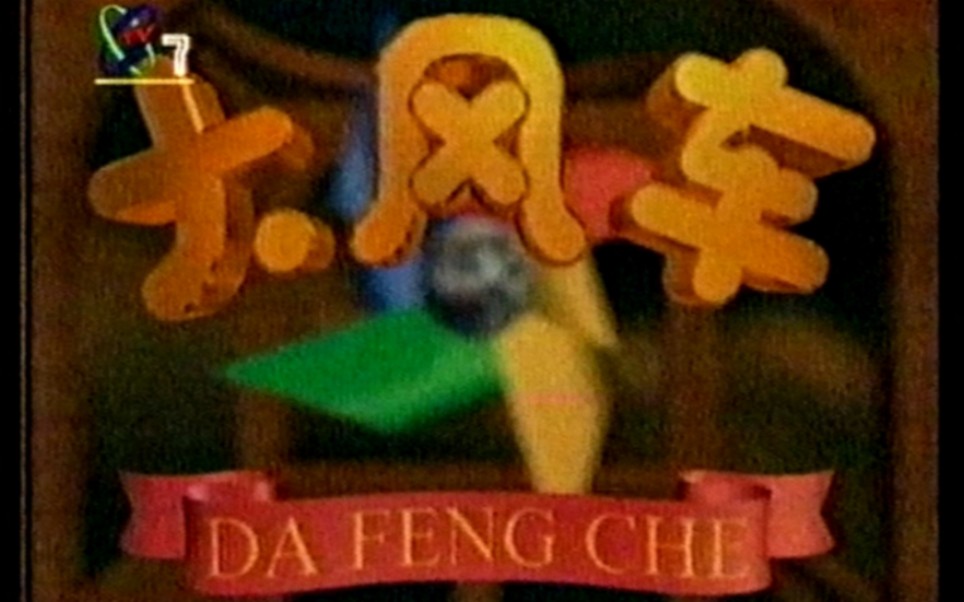 【绝版资源】1996年10月1日大风车资料片段+片尾