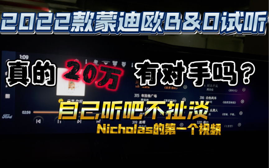 福特蒙迪欧2022款至尊版的B&O音响试听 纯纯的试听,iphone手举着...
