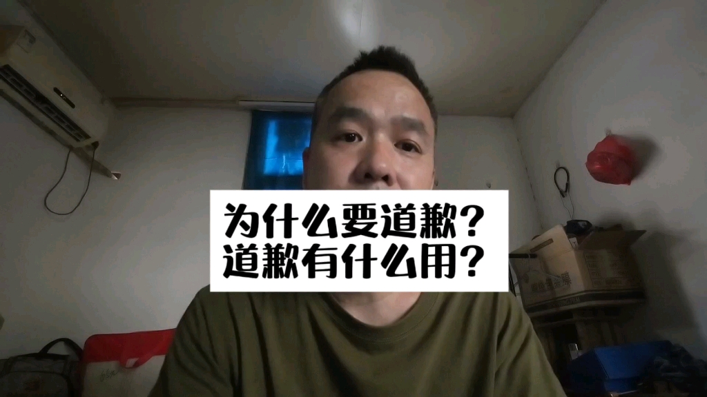如果道歉有用,世间再无纠纷!