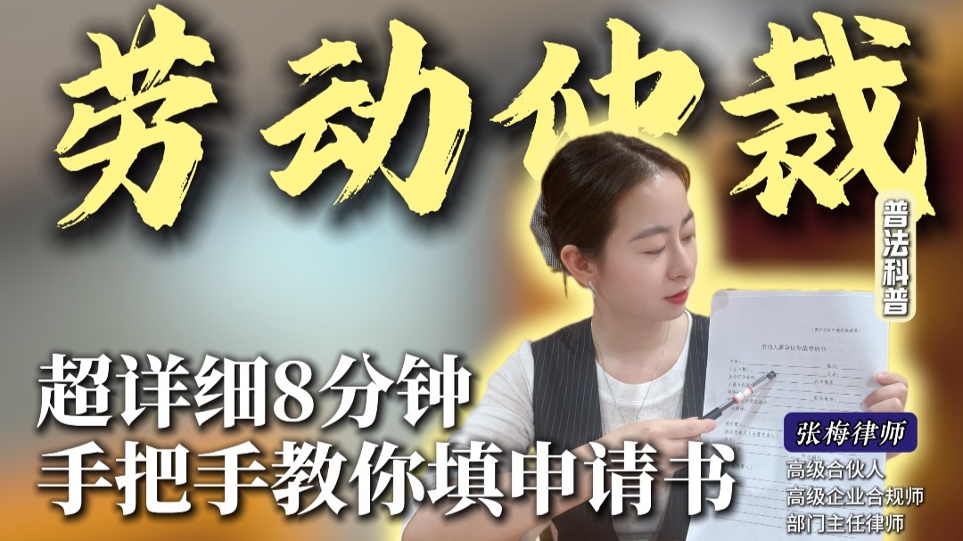 视频全长8分钟,教你学会填劳动仲裁申请书。专注劳动纠纷案件律师,手...