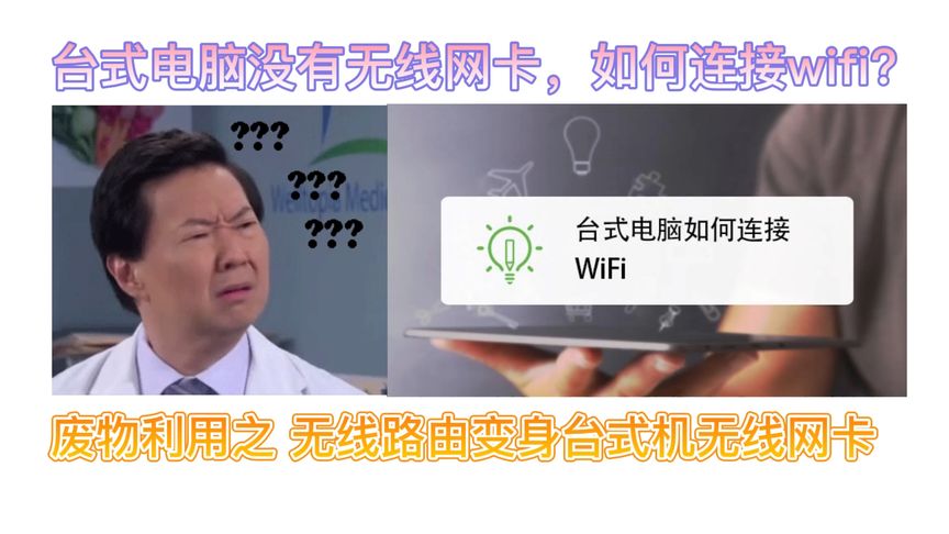台式电脑如何连接wifi?利用闲置无线路由,变身台式机无线网卡