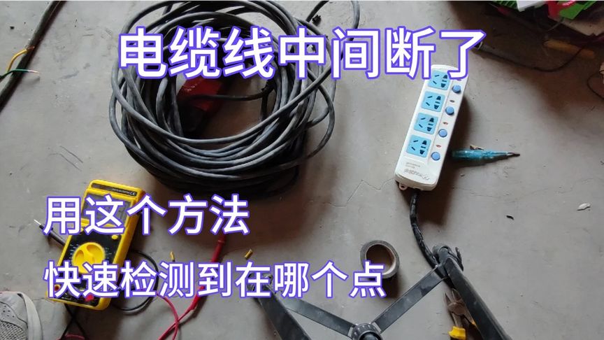 用数字万用表,检查一百米电缆断点位置,方法实用!