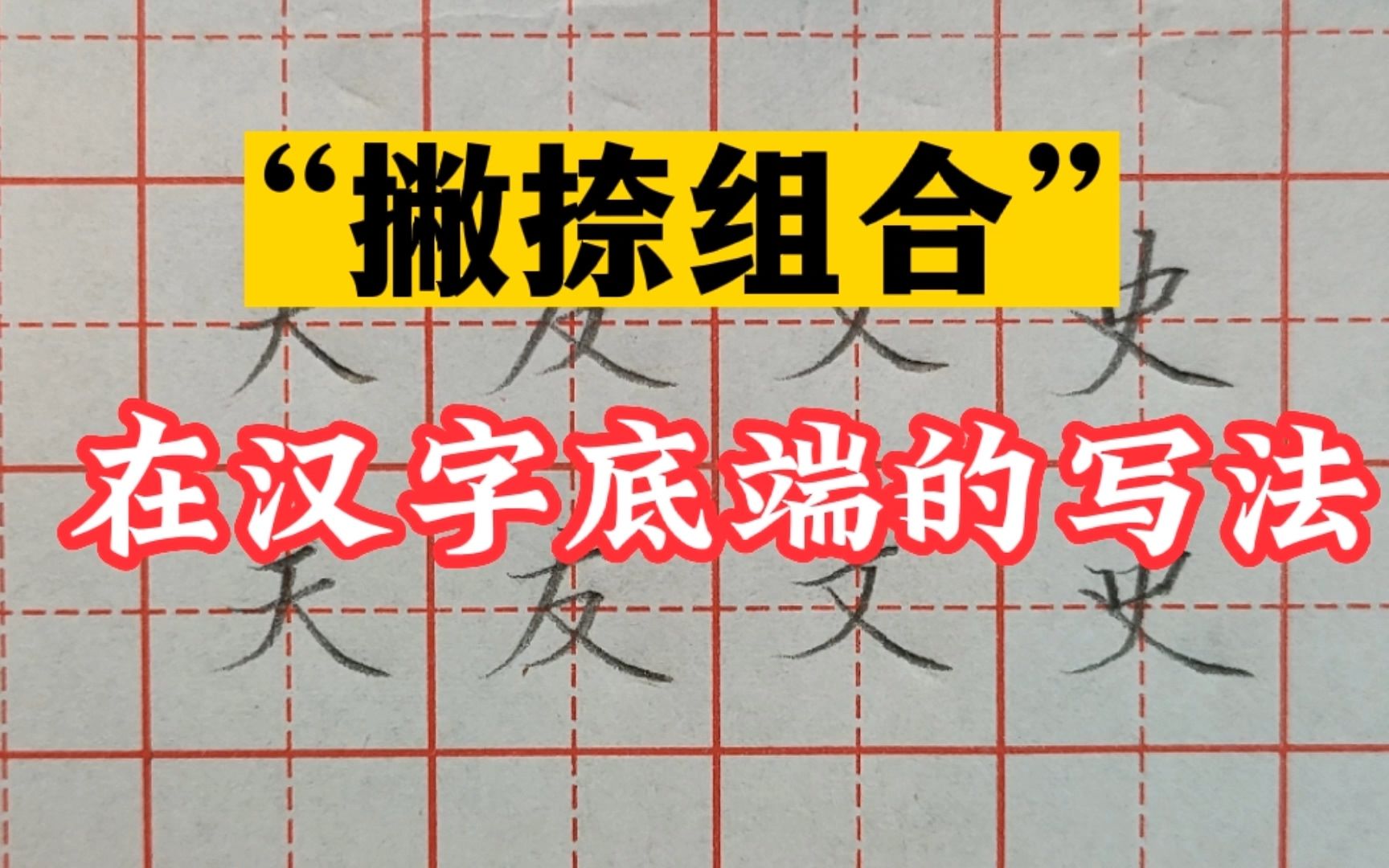 “撇捺组合”在汉字底端的写法,你真的写对了吗?一起来看看