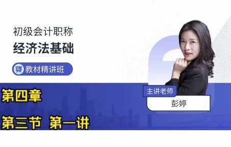 【2022年初级会计职称考试】经济法基础 第四章 第三节 第一讲 讲师...
