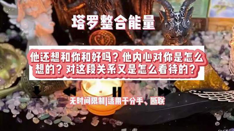 塔罗测试:他还想和你和好吗?他内心对你是怎么想的?