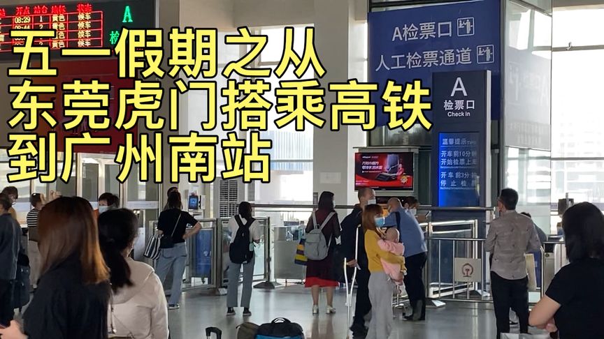 五一假期之从东莞虎门搭乘高铁到广州南站